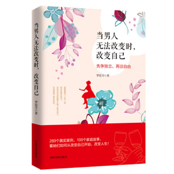 当男人无法改变时改变自己