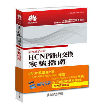 HCNP路由交换实验指南9787115467416人民邮电