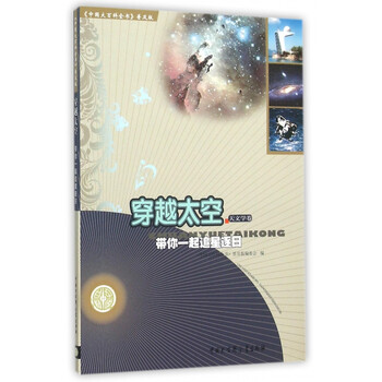 穿越太空(带你一起追星逐日)/中国大百科全书普及版