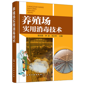养殖场实用消毒技术（实用）