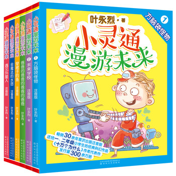 叶永烈经典科幻童话：小灵通漫游未来（彩色注音套装6册）
