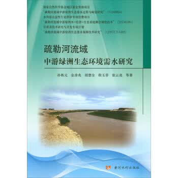 疏勒河流域中游绿洲生态环境需水研究