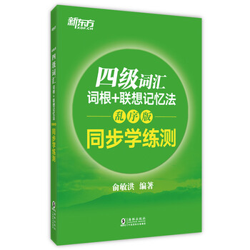 【现货】四级词汇词根+联想记忆法:乱序版 同步学练测 大学英语四级词汇