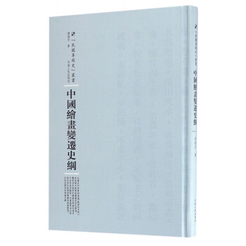 中国绘画变迁史纲(精)/民国专题史丛书