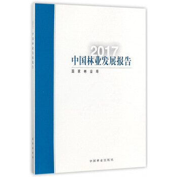 中国林业发展报告（2017）