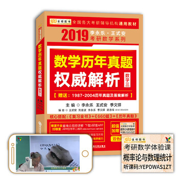 数学历年真题~~解析 数学三 2019考研数学系列9787560581613