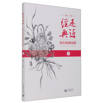 走近经典 语文阅读新视野（三）（“人民教育家”荣誉称号获得者著作）
