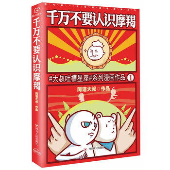 正版书籍 千万不要认识摩挲9787220094743