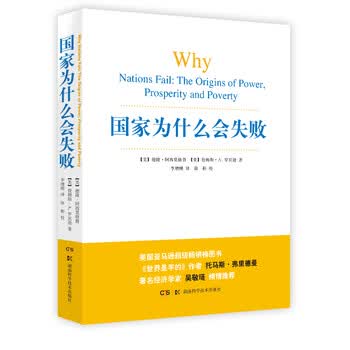 国家为什么会失败