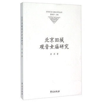 北京旧城观音女庙研究