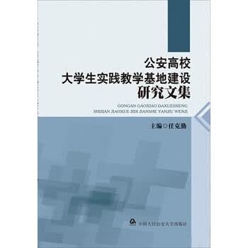 公安高校大学生实践教学基地建设研究文集