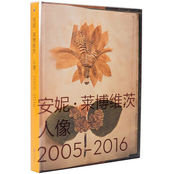 安妮·莱博维茨人像：2005-2016  人像摄影作品集 《名利场》首席摄影师