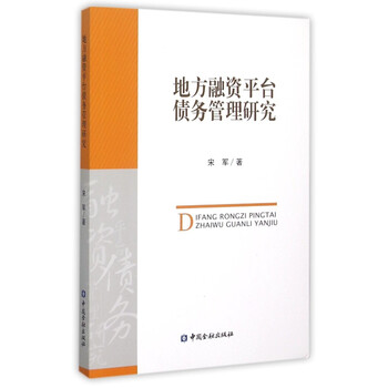 地方融资平台债务管理研究【中国金融出版社直属书店】