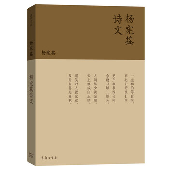 流金文丛：杨宪益诗文