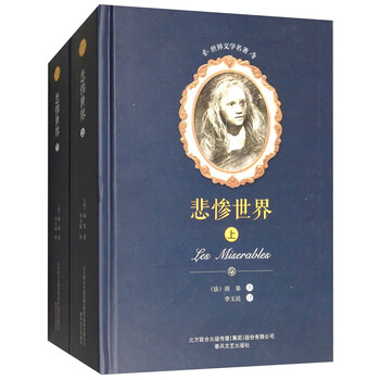 世界文学名著-悲惨世界（套装上下册）入选教育部中小学生阅读指导书目