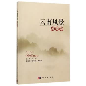 云南风景地理学