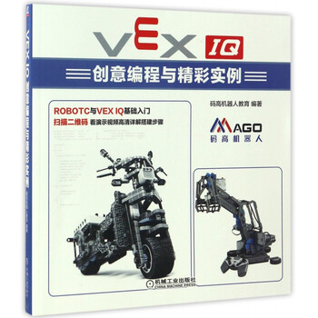 VEX IQ创意编程与精彩实例