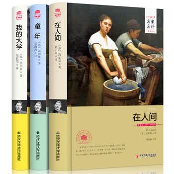 高尔基自传体三部曲 童年 在人间 我的大学 名家名译全译本 全套精装3册