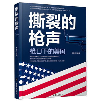 撕裂的枪声（枪口下的美国）