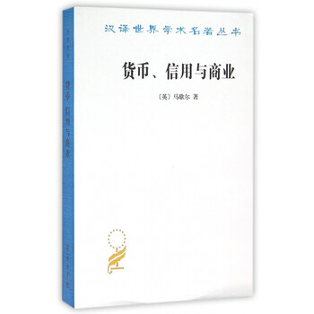 货币信用与商业/汉译世界学术名著丛书