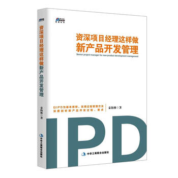 项目经理这样做新产品开发管理 以IPD方法和过程管理方法 深度剖析新产品开发过程、要点 