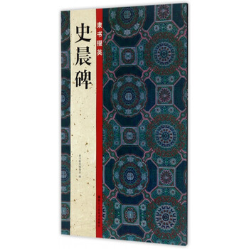 隶书掇英(史晨碑)