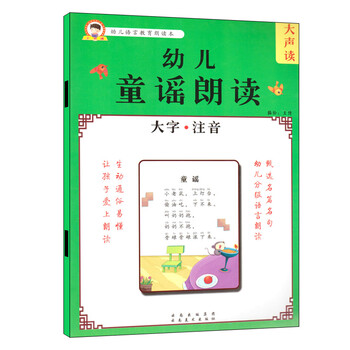 童谣朗读 幼儿语言教育朗读本注音版早教启蒙认知书儿童读物3-6岁