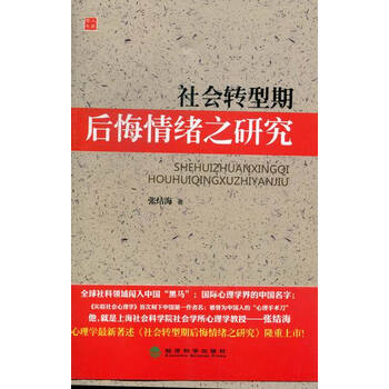 社会转型期后悔情绪之研究 励志与成功 书籍