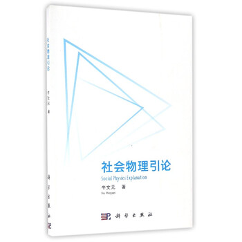 社会物理引论