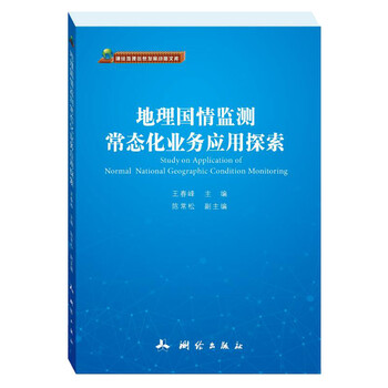 地理国情监测常态化业务应用探索