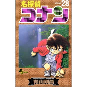 名侦探柯南 28 日文原版 名探偵コナン 28 少年サンデーコミックス 青山剛昌 小学館