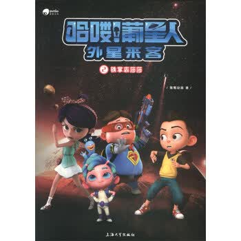 哈喽！葡星人外星来客（2）：铁掌裘莎莎
