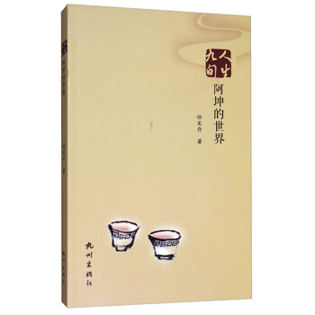人生九旬：阿坤的世界