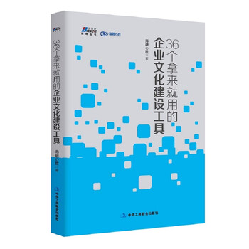36个拿来就用的企业文化建设工具