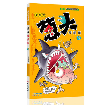 葱头爱问问 08 漫画派对卡通故事会丛书 卡通动漫搞笑幽默故事漫画书