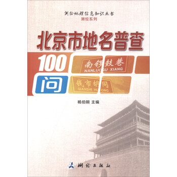   北京市地名普查100问9787503040788测绘出版