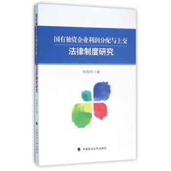 国有独资企业利润分配与上交法律制度研究