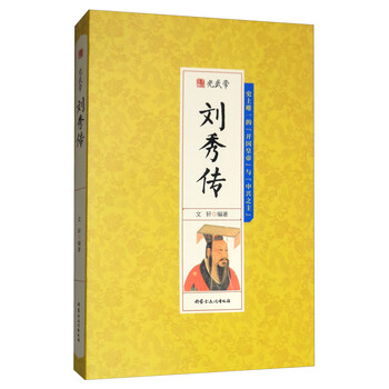  千古人物--光武帝刘秀传9787552113501