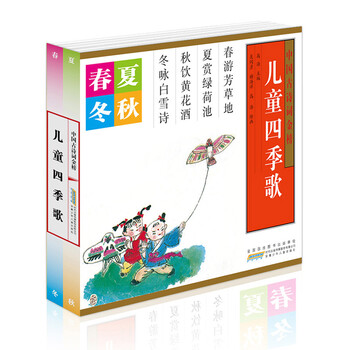 儿童四季歌（套装共4册）