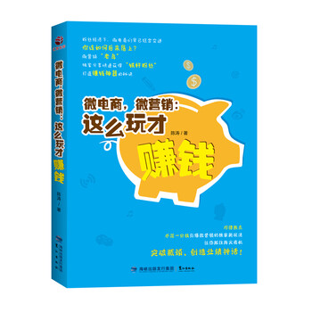 微电商，微营销：这么玩才赚钱 管理 书籍