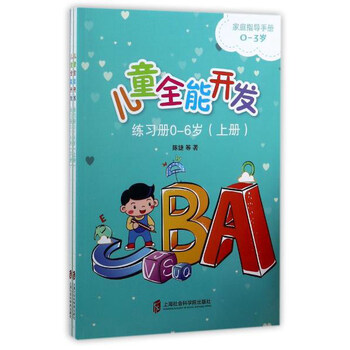 儿童全能开发练习册（0-6岁 套装上下册）
