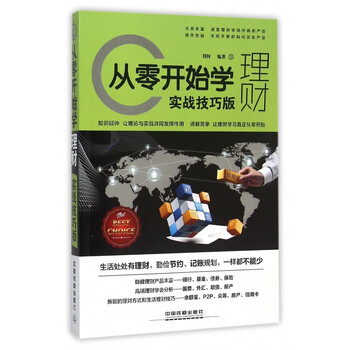 从零开始学理财(实战技巧版)