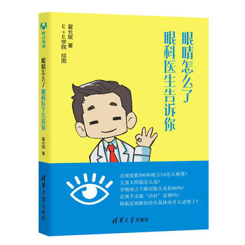 眼睛怎么了：眼科医生告诉你
