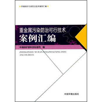 重金属污染防治可行技术案例汇编