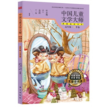 中国儿童文学大师典藏品读书系(高年级冬季卷)