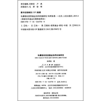 {正版新书}私募股权投资基金协同机制研究9787010147789