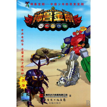 神兽金刚(17)/中国少年的百变金刚