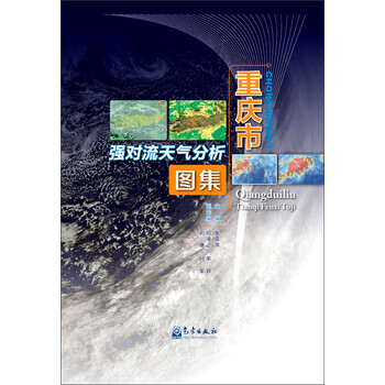 重庆市强对流天气分析图集9787502961381气象