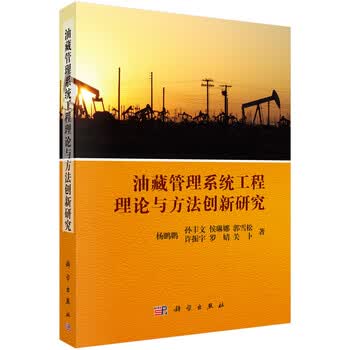 油藏管理系统工程理论与方法创新研究