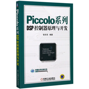 Piccolo系列DSP控制器原理与开发